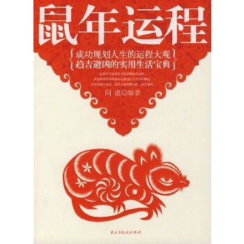 鼠年运程9787801128096民主与建设出版社