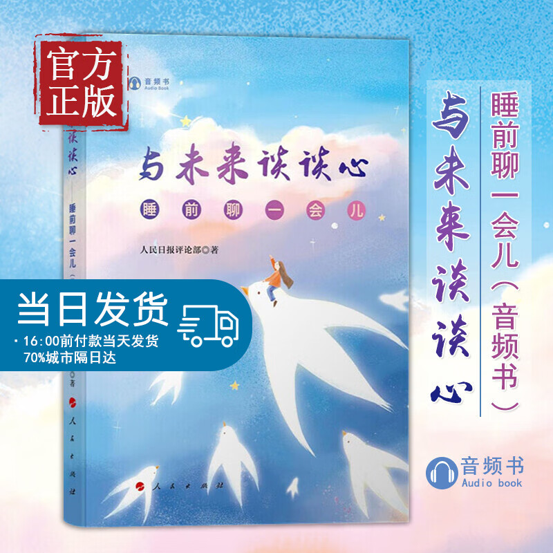 与未来谈谈心音频书 睡前聊一会儿 与世界时代谈谈心 9787010246093 人民日报评论部著 睡前读物的轻松读物人民出版社
