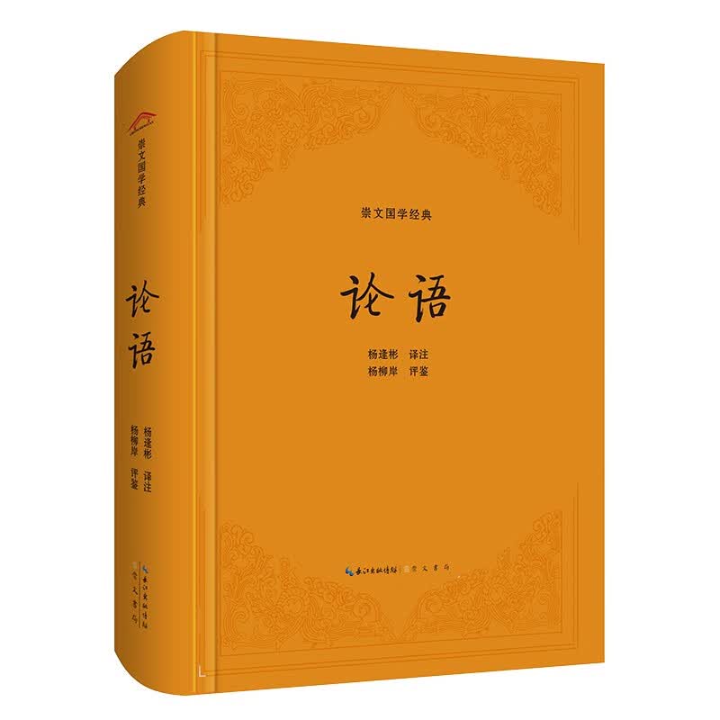 崇文国学经典：论语