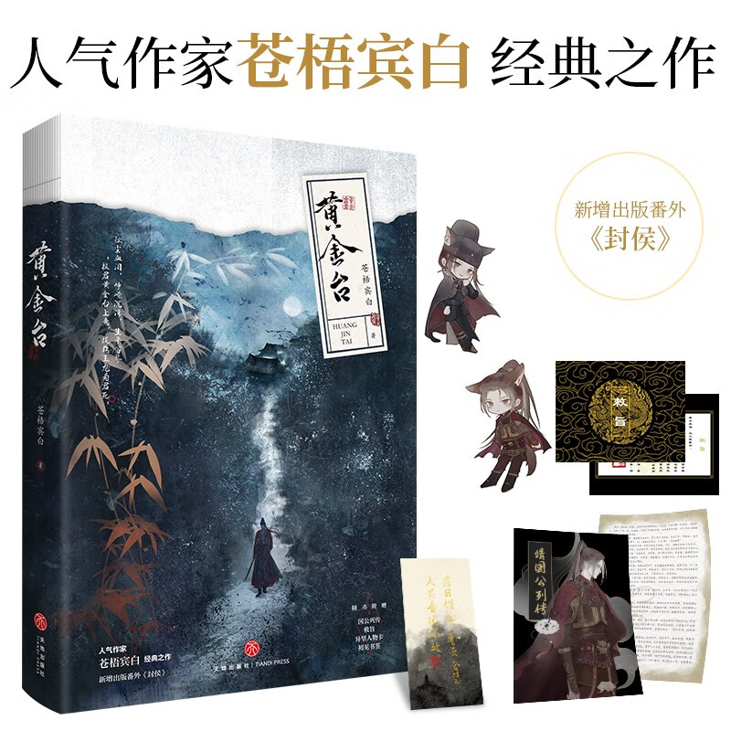 【随书赠国公列传+赦旨+异型人物卡+书签】黄金台 苍梧宾白 著 新增番外封侯 古风权谋小说良将权臣 书籍