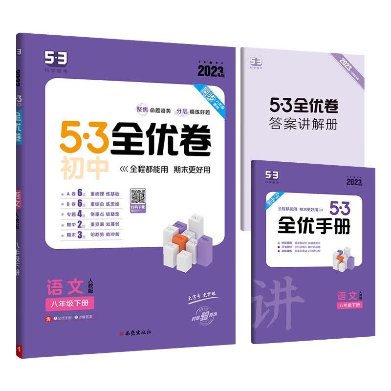 曲一线 53初中全优卷 语文 八年级下册 人教版 2023版五三 含全优手册 详解答案