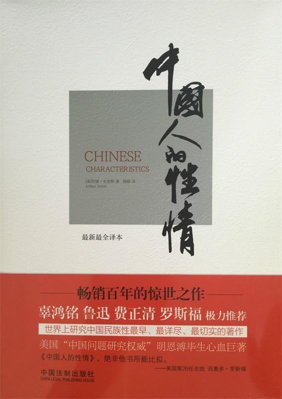 中国人的性情 (美)阿瑟史密斯著,晓敏译