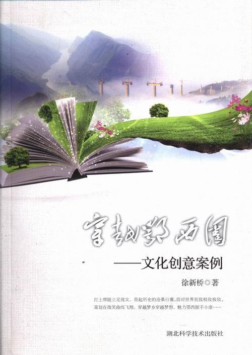 穿越鄂西圈:文化创意案例