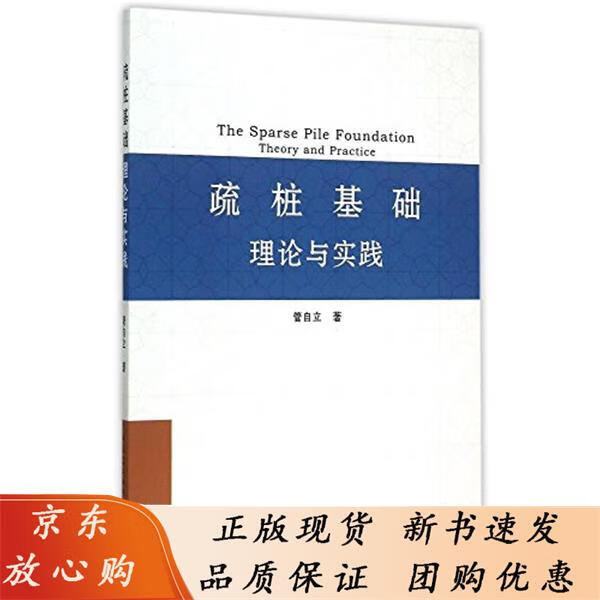 疏桩基础理论与实践 管自立著 9787112176717