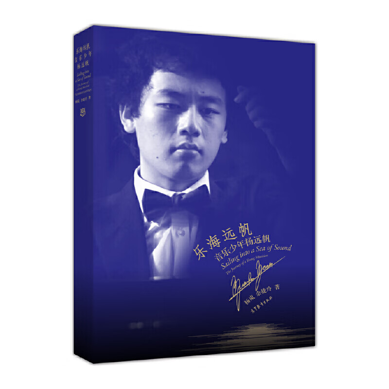 乐海远帆：记音乐少年杨远帆