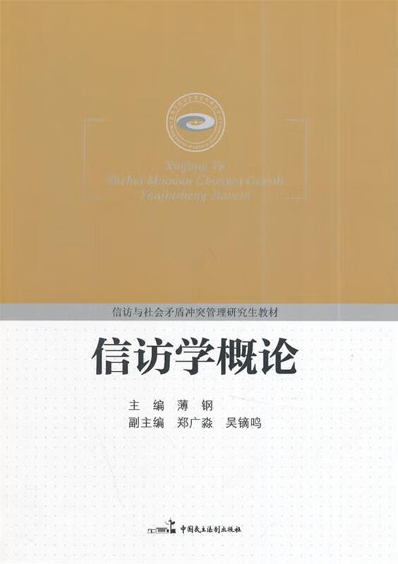 信访学概论 薄钢主编【书】