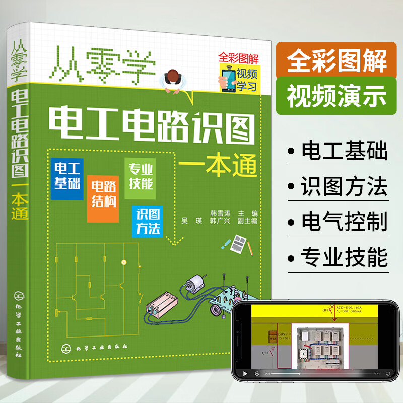 从零学电工电路识图一本通 电工电路识图基础入门 高压低压照明电路电动机控制机电设备PLC变频控制电路结构维修书 化学工业出版社