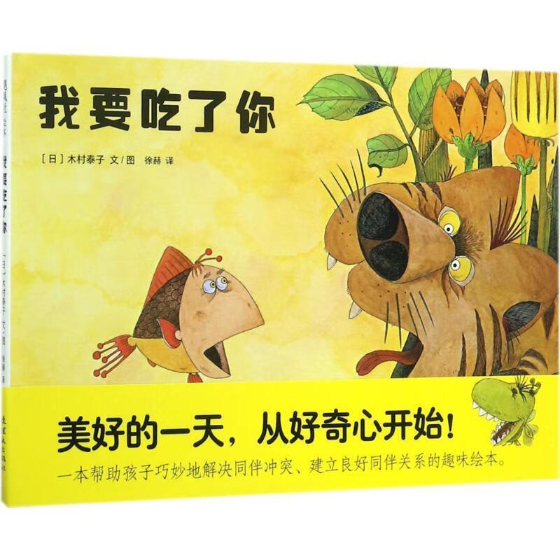 我要吃了你 (日)木村泰子 文图【书】