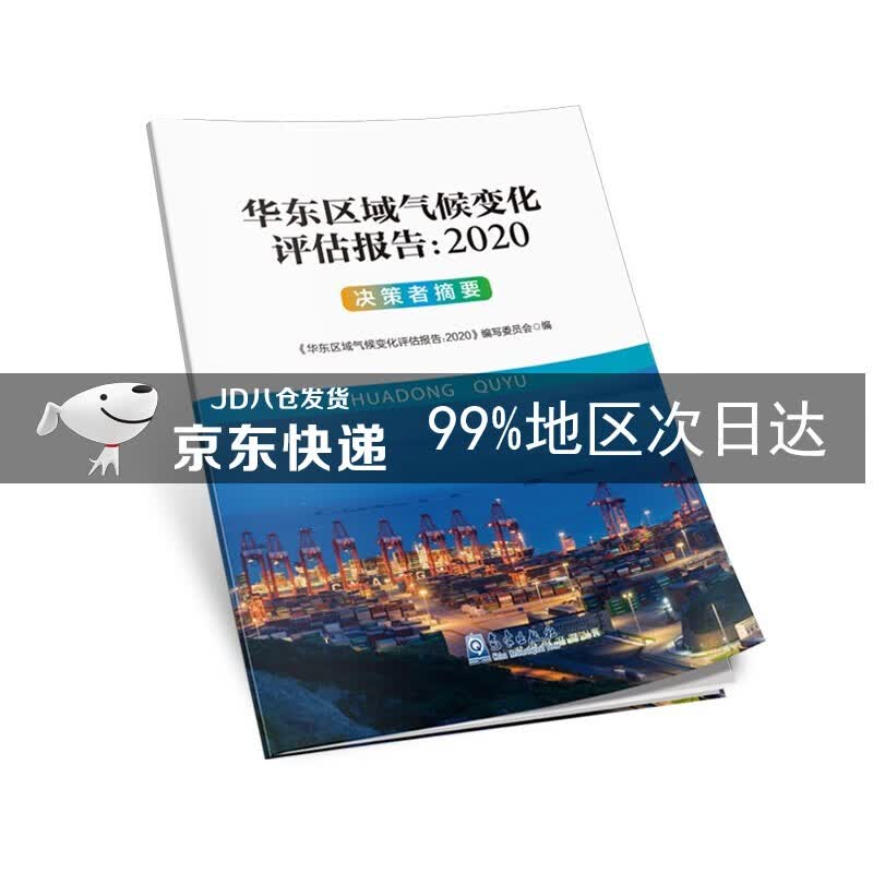 华东区域气候变化评估报告：2020 决策者摘要