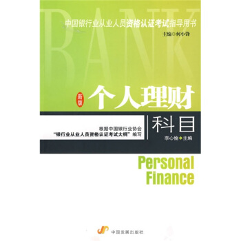 中国银行业从业人员资格认证考试指导用书:个人理财科目