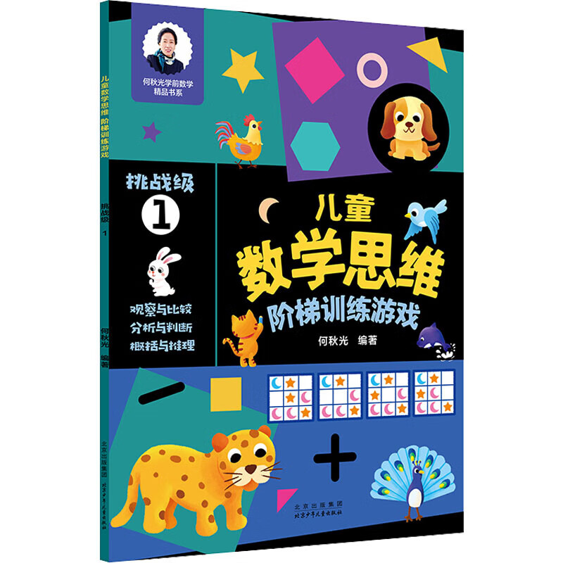 儿童数学思维阶梯训练游戏：1，挑战级 正货