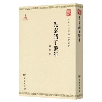 先秦诸子系年