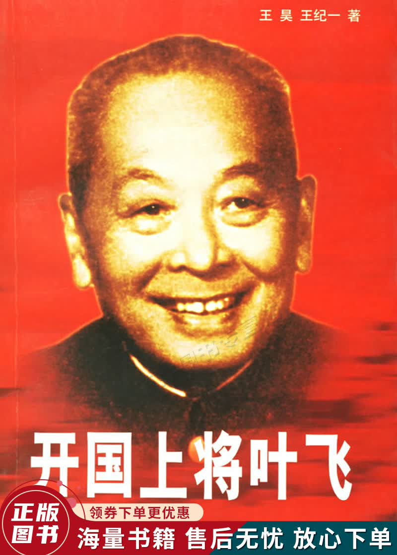 开国上将叶飞