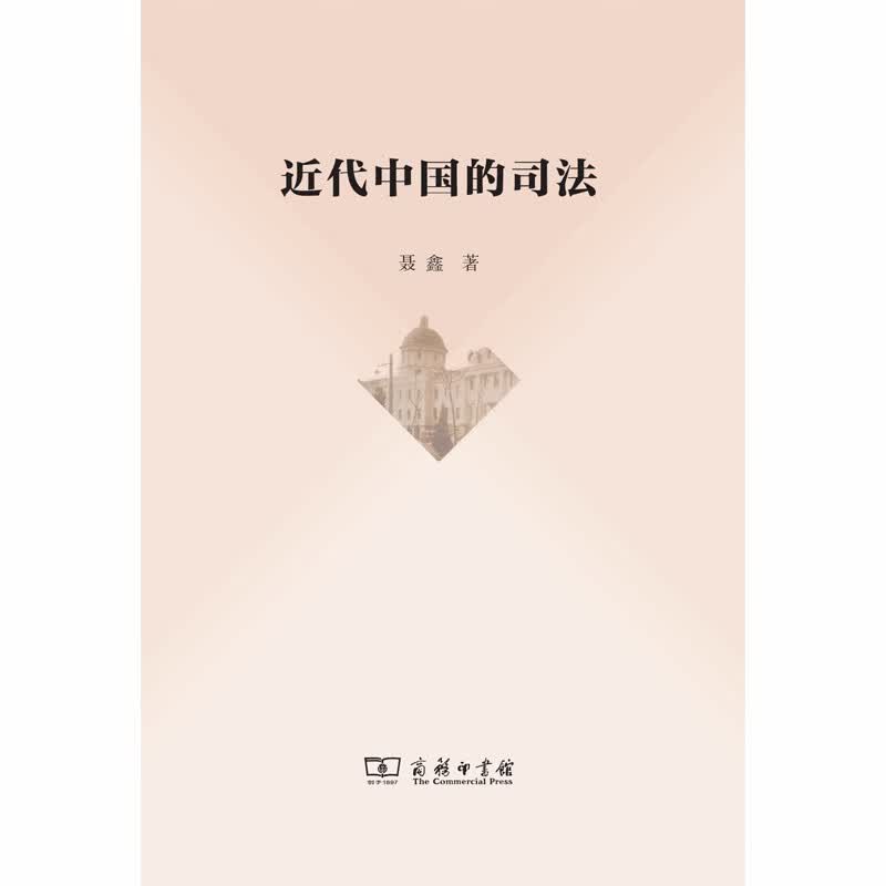 近代中国的司法