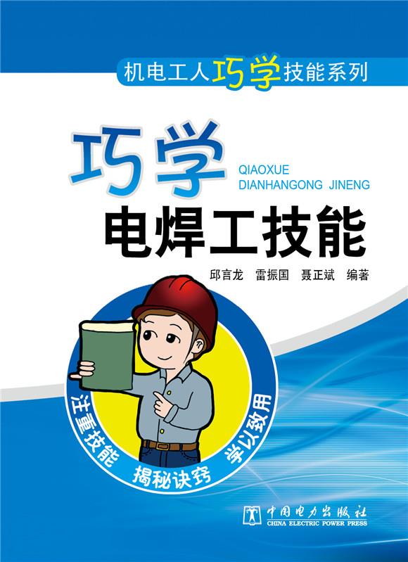 巧学电焊工技能