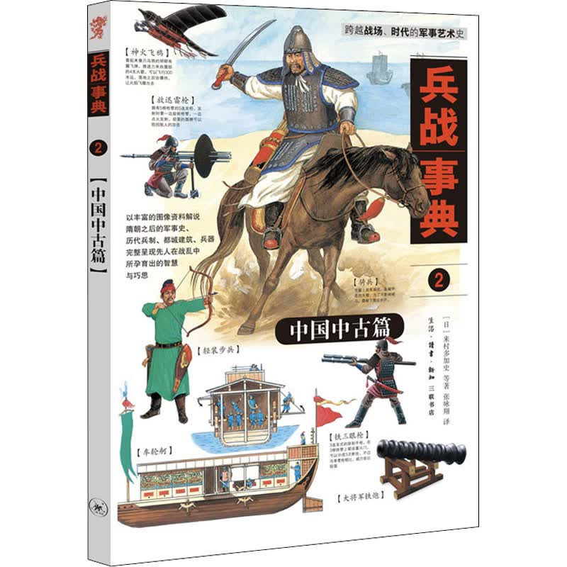 兵战事典 2 中国中古篇 (日)来村加多史 等 张咏翔 译 书籍