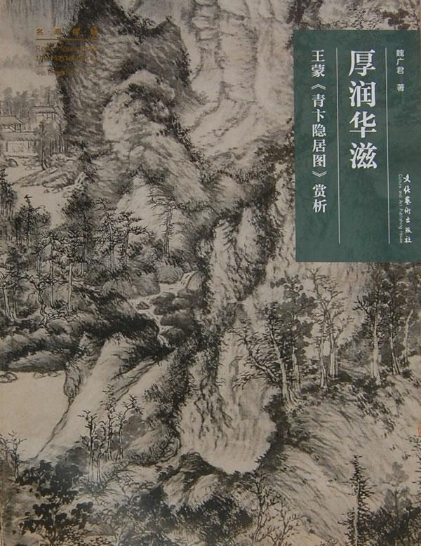 厚润华滋--王蒙赏析