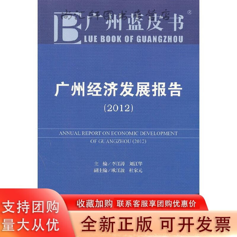 广州蓝皮书：广州经济发展报告（2012）
