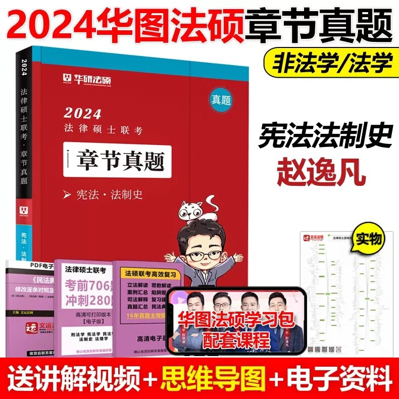 多品可选】现货先发 华图法硕2024法律硕士联考一本全章节真题背诵体系随身背 法硕8件套 刑法学+民法学+法理学+宪法法制史 赠送配套精讲视频 2024赵逸凡 宪法法制史章节真题