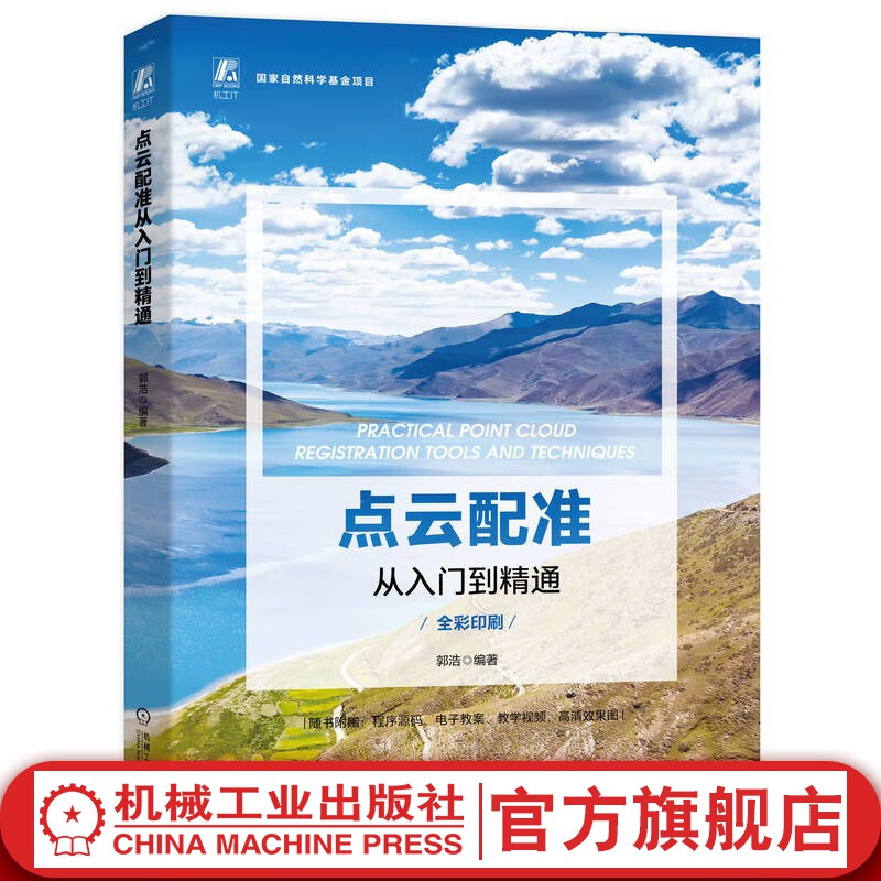 官网现货 点云配准从入门到精通 郭浩 计算机视觉 三维点云处理技术入门教程书籍