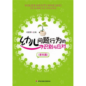 幼儿问题行为的识别与应对