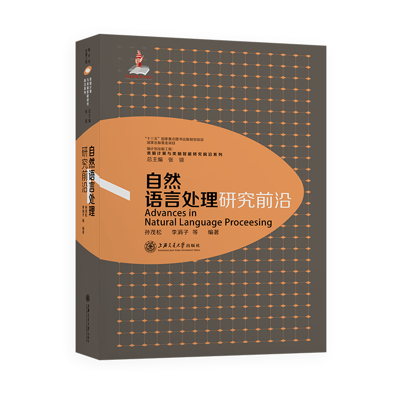 自然语言处理研究前沿(精)/类脑计算与类脑智能研究前沿系列