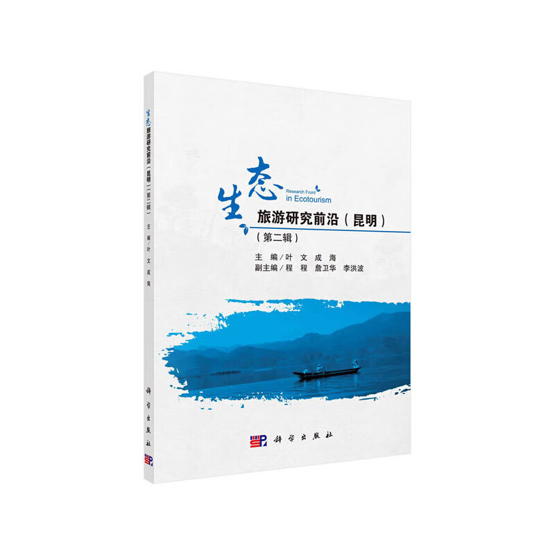 生态旅游研究前沿（昆明）（第二辑）