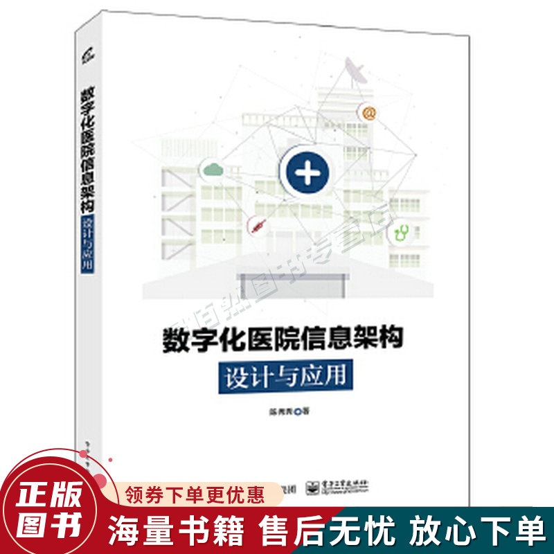 数字化医院信息架构设计与应用