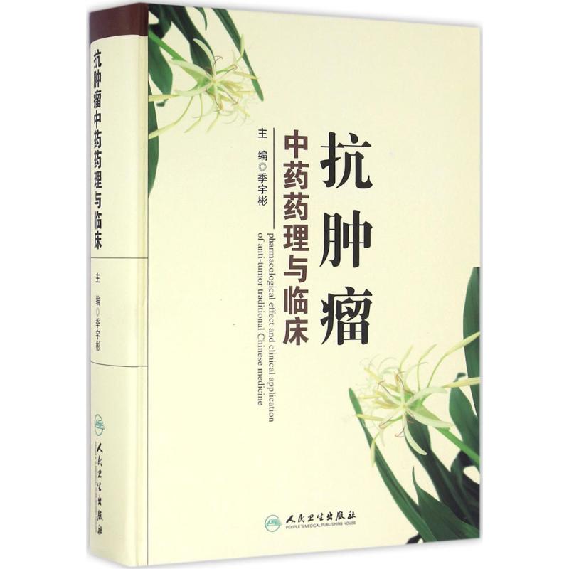抗肿瘤中药药理与临床 季宇彬 主编 书籍