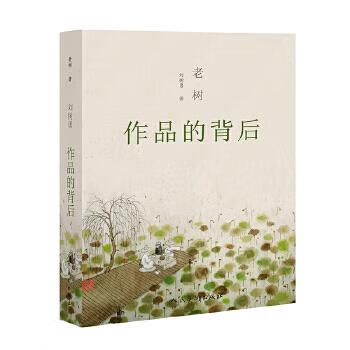 老树 作品的背后