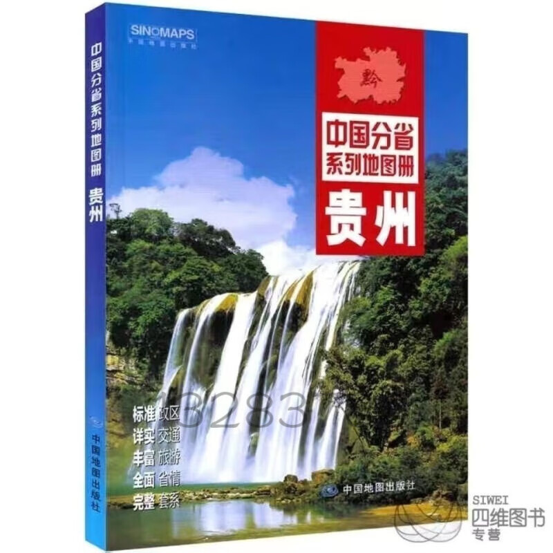 2022新中国分省地图册全套34册集中国旅游交通自驾游全国城市地理 贵州省地图册