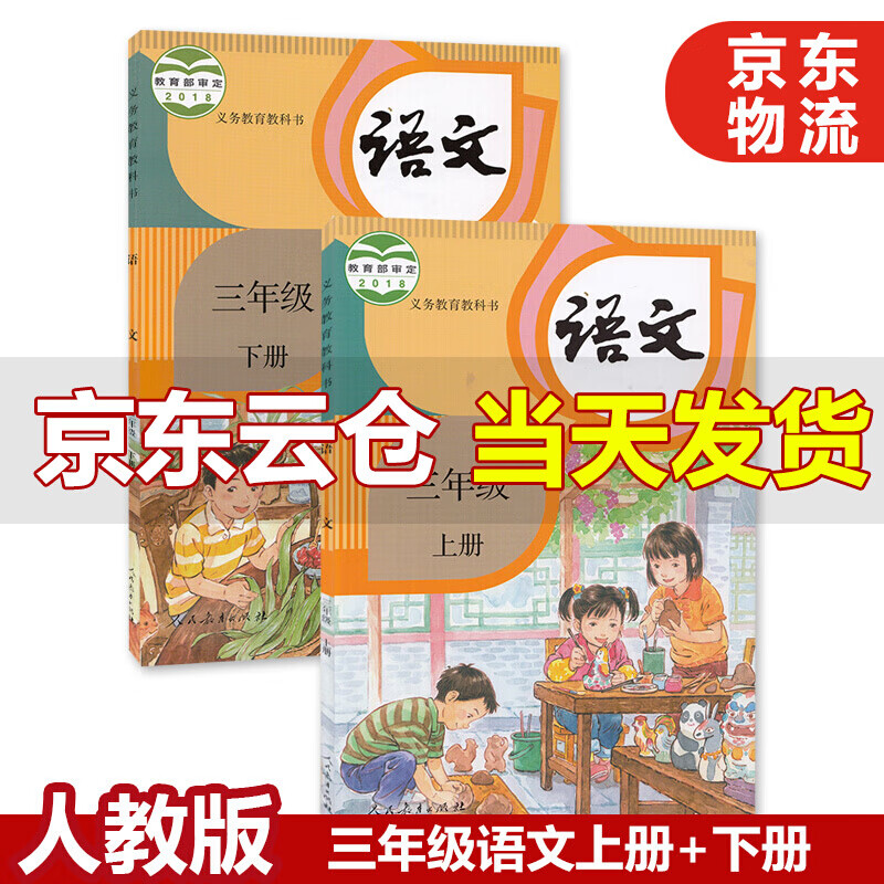 正规【全套2本】三年级上册下册语文书人教版 部编版3年级语文上下册 小学教材课本教科书 人民教育出版社