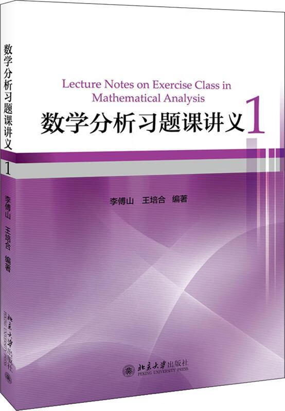 数学分析习题课讲义 1 李傅山,王培合 9787301293331