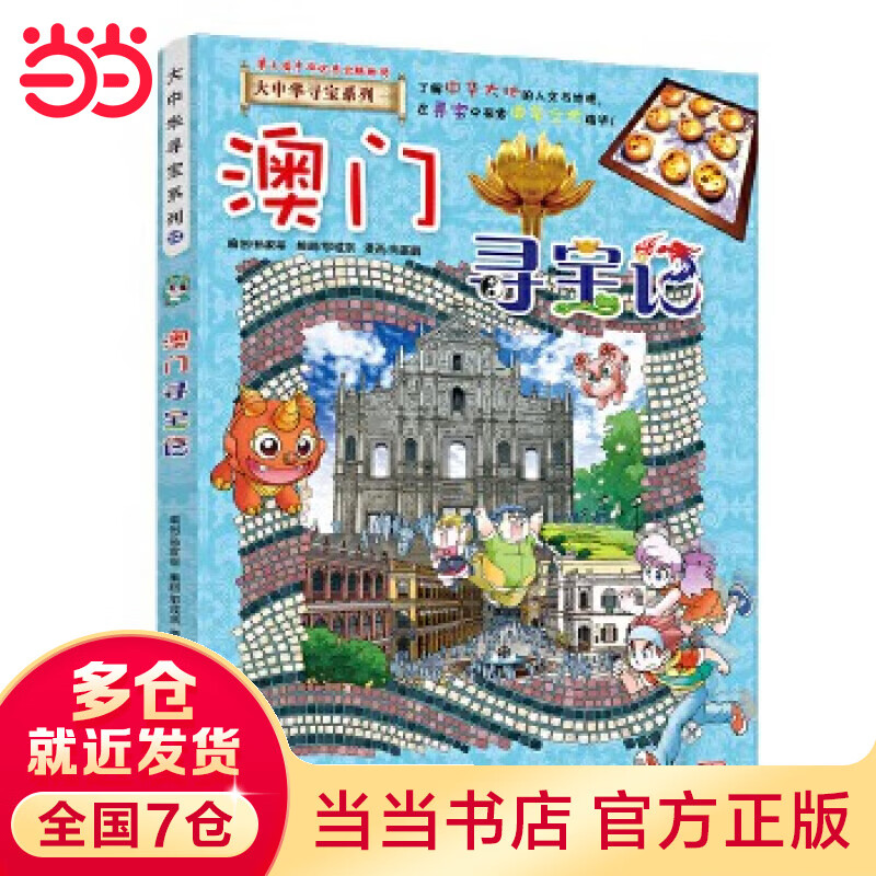 当当童书 大中华寻宝记系列全套29册非36册 55册 黑龙江云南江苏广西寻宝记 随机赠品 大中华寻宝系列22 澳门寻宝记