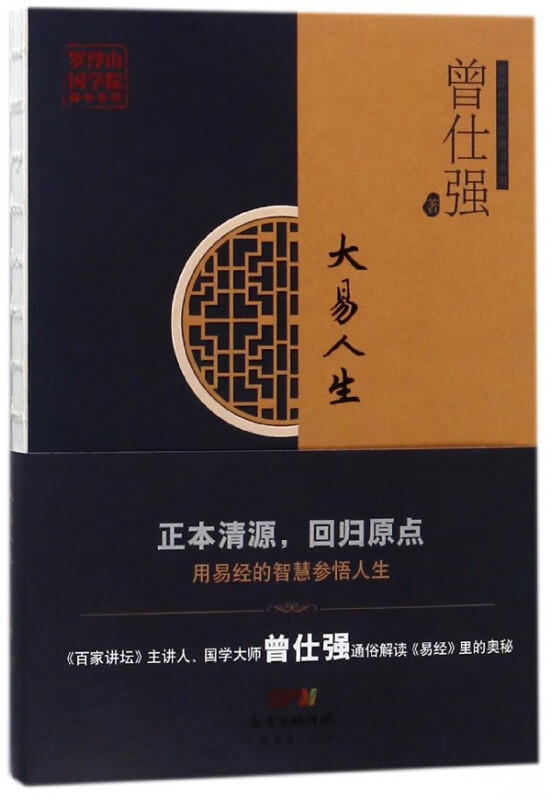 大易人生/罗浮山国学院藏书系列