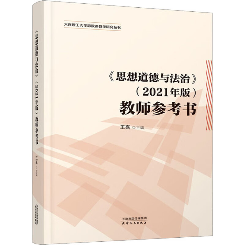 《思想道德与法治》(2021年版)教师参考书 图书