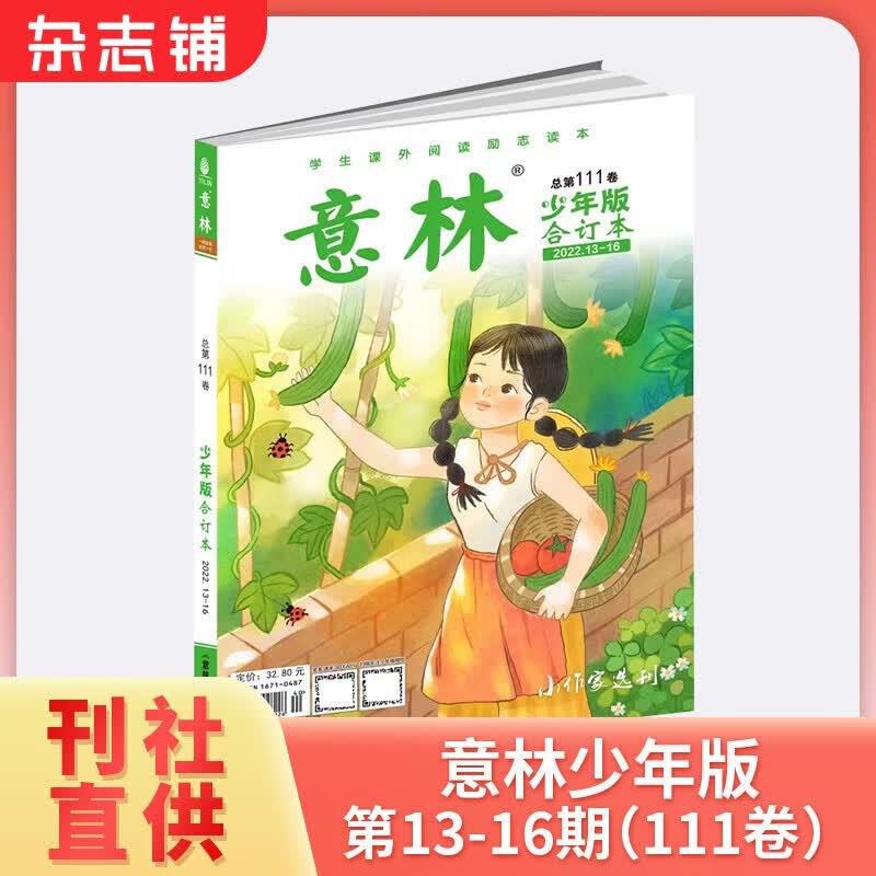现货 意林少年版合订本 2022年13-16期（第111卷） 杂志铺 少儿阅读 中小学生课外阅读 儿童文学期刊杂志 励志故事