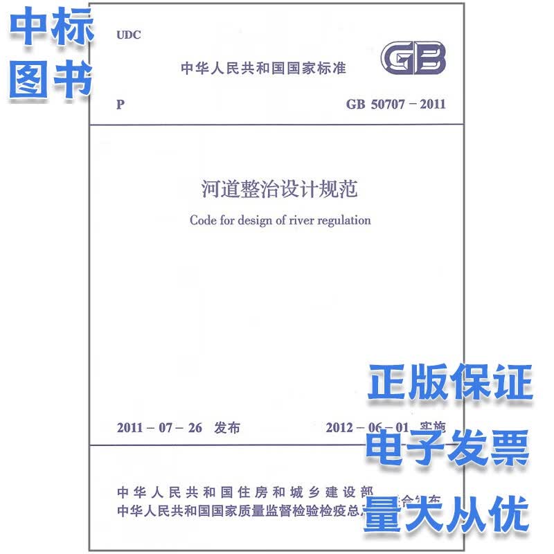 GB 50707-2011 河道整治设计规范