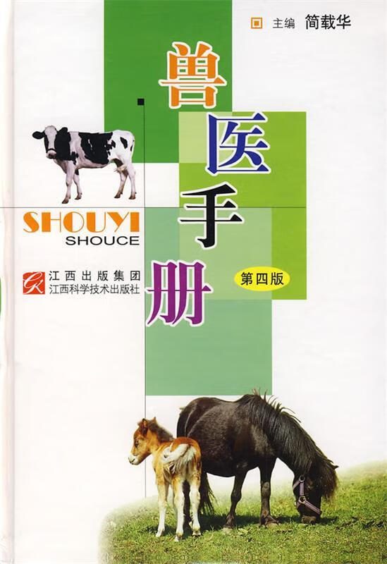 兽医手册 简载华主编