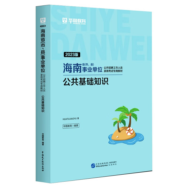 海南事业编考试公基真题试题】华图2023海南省事业单位考试公共基础知识教材历年真题试卷海口三亚市天涯区儋州市编制试题套卷 教材1本