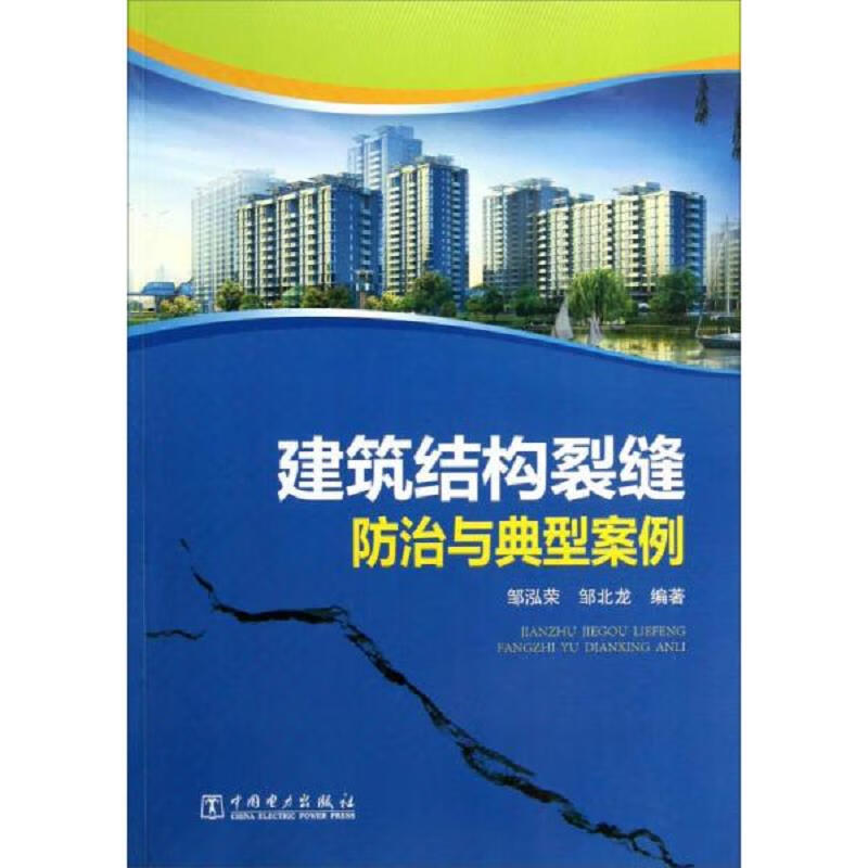 建筑结构裂缝防治与典型案例