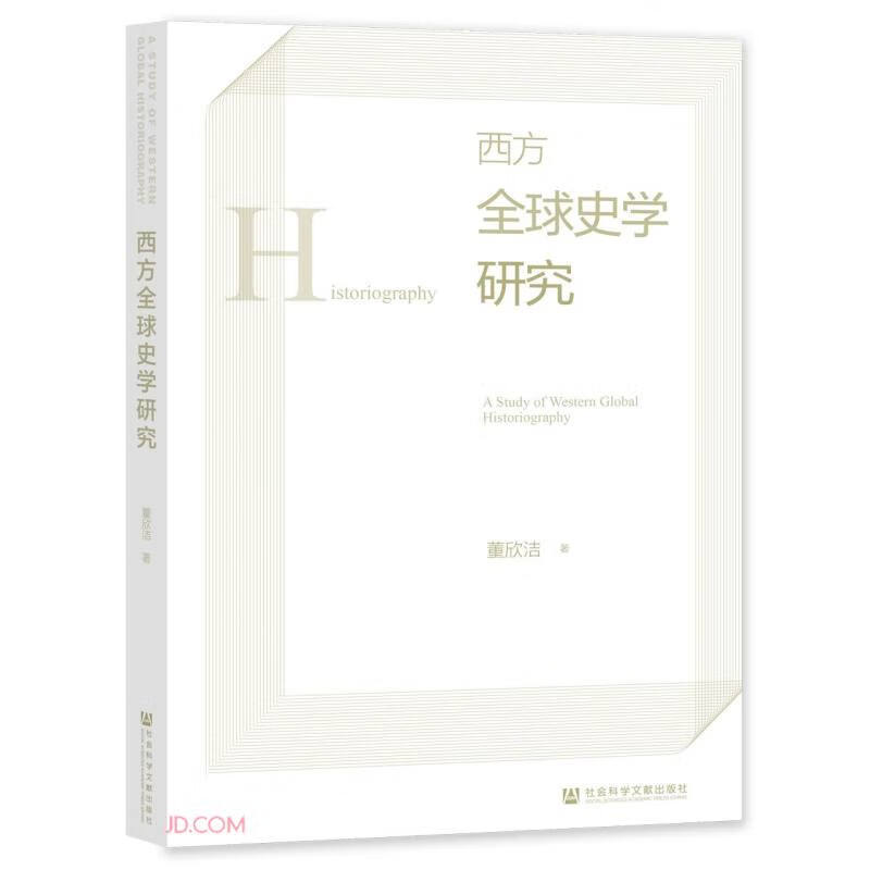 西方全球史学研究