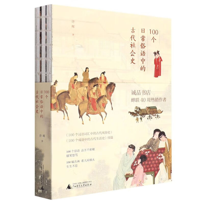 100个日常俗语中的古代社会史