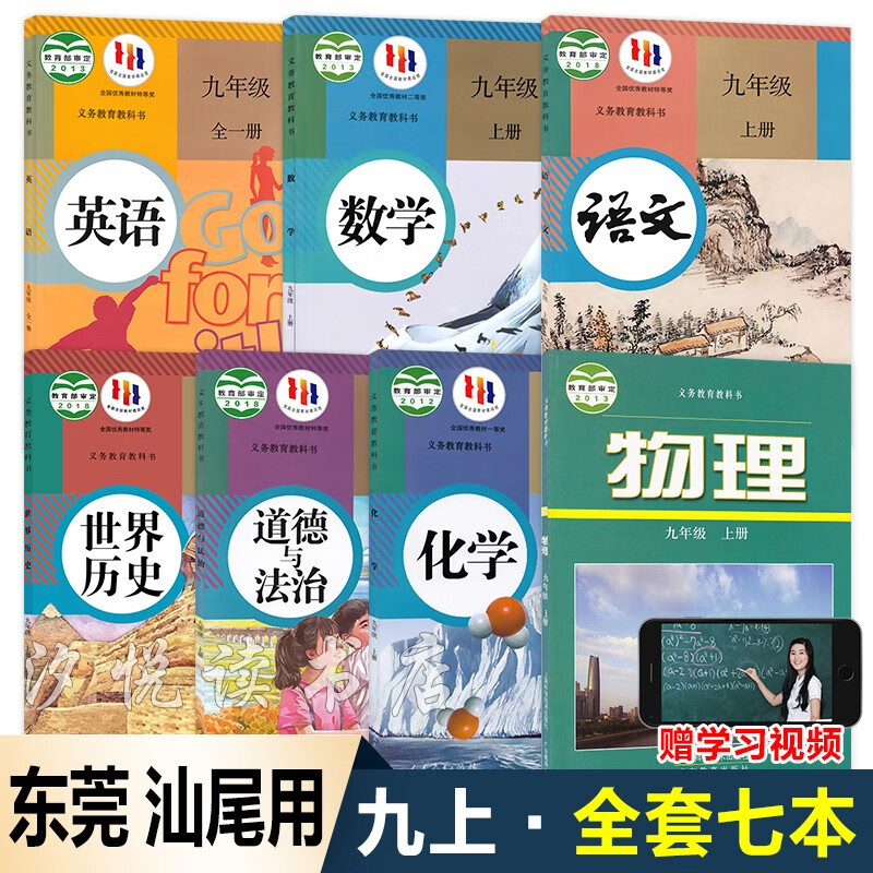 【广东东莞汕尾适用】2023新版初三九9年级上册全套课本七本人教版语文数学英语政治历史化学/沪粤版物