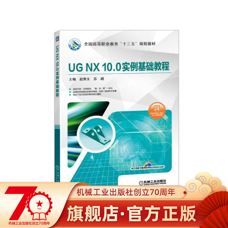 UG NX10.0实例基础教程 赵秀文 苏越 主编 **高等职业教育&ldquo;十三五&rdquo;规划教材 9787111600732机械工业出版社