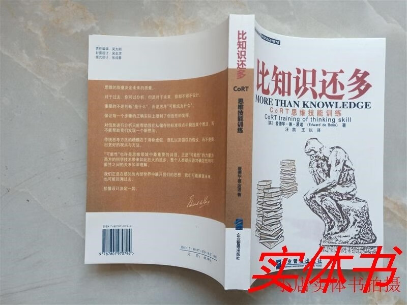 比知识还多 CoRT思维技能训练