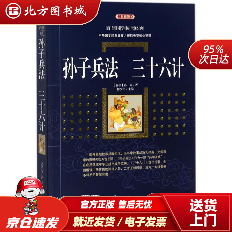 【现货】孙子兵法 三十六计 [春秋] 孙武 著,林少华 编 9787540782566 漓江出版社北方图书城