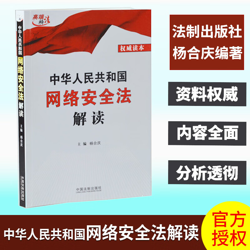 2017新版 中华人民共和国网络安全法解读 杨合庆编 法制出版社 新网络安全法解读释义书籍 读释义书籍