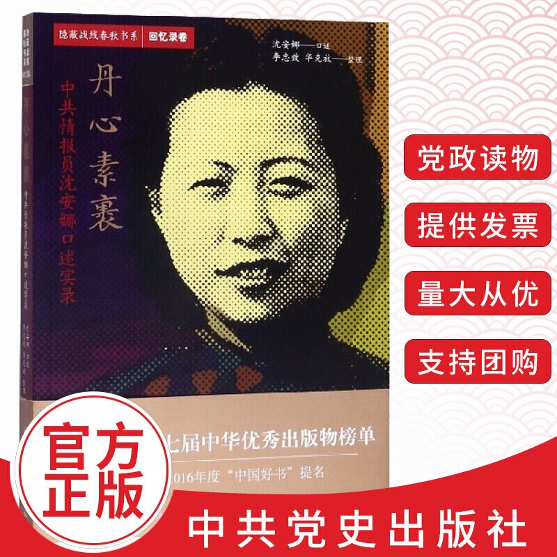 丹心素裹-中共情报员沈安娜口述实录 隐蔽战线春秋书系·回忆录卷军事政治党 政读物书籍