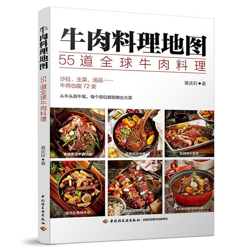 牛肉料理地图:55道全球牛肉料理 黄庆轩 中国轻工业出版社